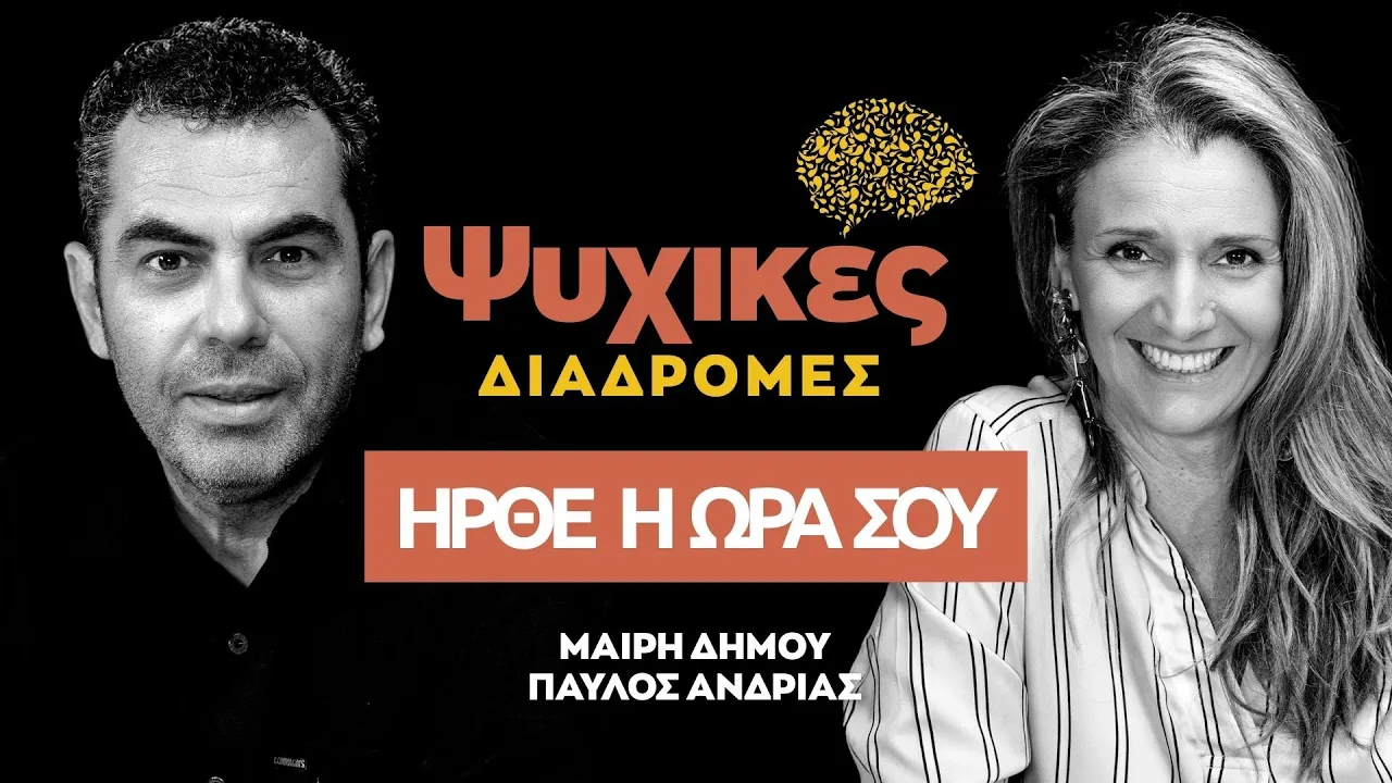 Η Μαρία Δήμου στις Ψυχικές Διαδρομές @aylogyrosnews - "ΗΡΘΕ Η ΩΡΑ ΣΟΥ ...