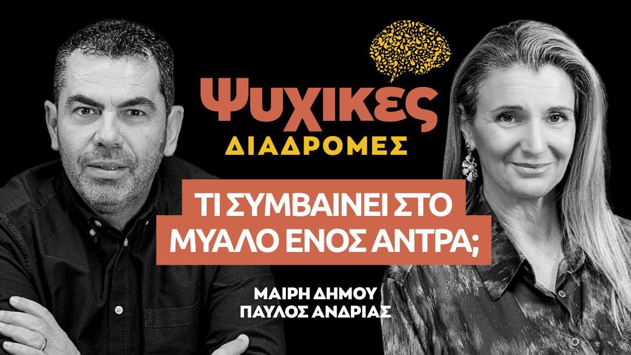 "Τι συμβαινει στο μυαλο ενος αντρα" - Επ.10 - "Ψυχικές διαδρομές" με ...