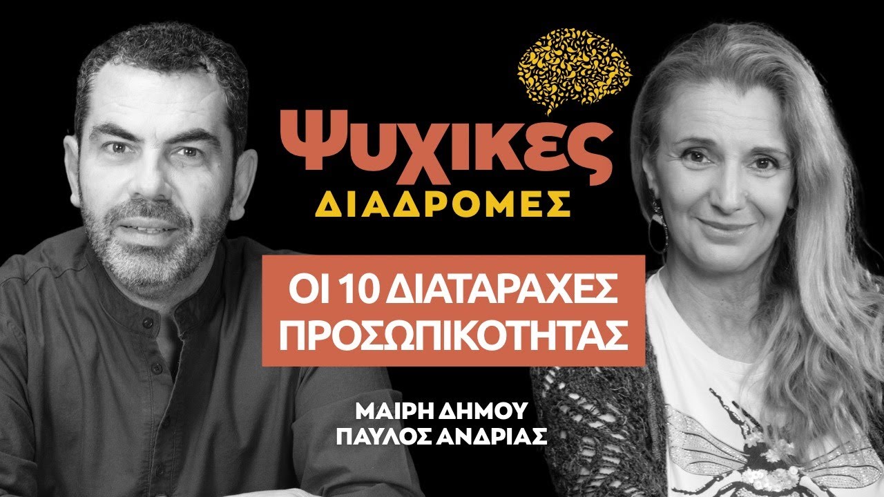 Οι 10 Διαταραχές της Προσωπικότητας - Επ. 19 – “Ψυχικές διαδρομές” με ...
